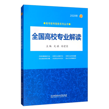 2020年 全国高校专业解读【以所选系列为准】