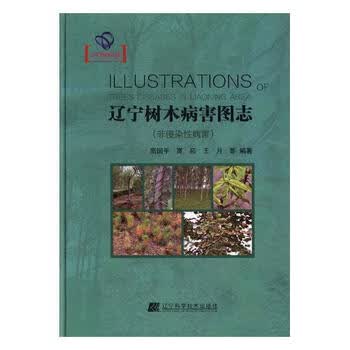 辽宁树木病害图志非侵染性病害 高国平 辽宁科学技术