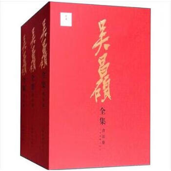 吴昌硕全集(书法卷共3册)(精)