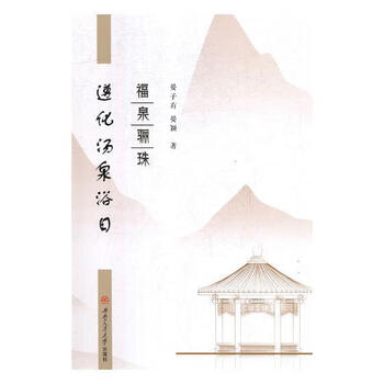 福泉骊珠——遵化汤泉浴日  晏子有  西南交通大学出版社  社会科学 书籍