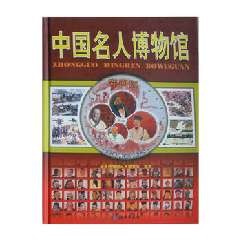 中国名人博物馆(彩图版)