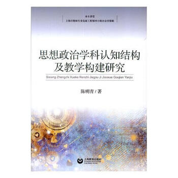 思想政治学科认知结构及教学构建研究陈明青上海教育出版社9787544474511 政治/军事书籍