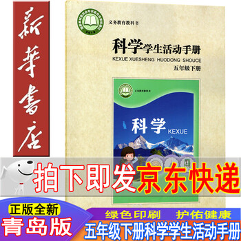 新华书店2022新版六三制五年级下册学生活动手册 青岛版五年级学生活动手册下册课本教材 青岛出版社科学学生活动手册五年级下册教科书