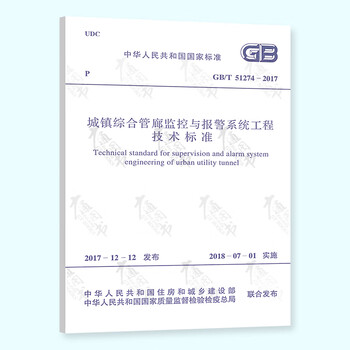  GB/T 51274-2017 城镇综合管廊监控与报警系统工程技术标准