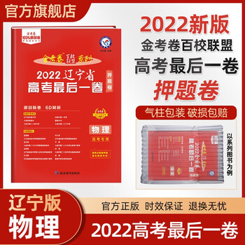 【科目可选】辽宁版 天星教育2022金考卷百校联盟押题卷 物理(辽宁版)