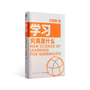 《学习究竟是什么》 万维钢新书 罗辑思维