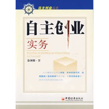 自主创业实务9787501778324中国经济