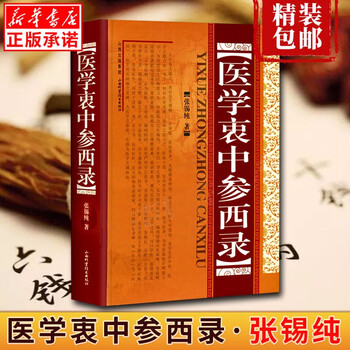 现货【精装正版】医学衷中参西录 张锡纯传记 中医学科技丛书 畅销医学科技丛书 畅销医学读物 中医养生