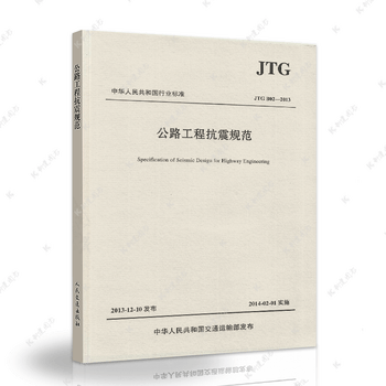 人民交通出版社 JTG B02-2013公路工程抗震规范/公路交通标准