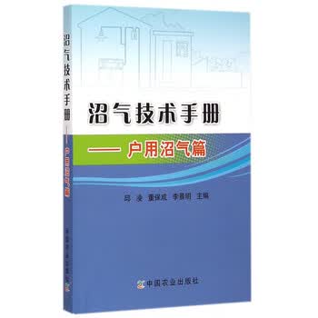沼气技术手册--户用沼气篇