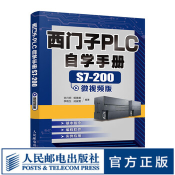 零基础西门子plc编程入门 教程自学手册S7-200微视频版 plc编程从入门到精通书籍