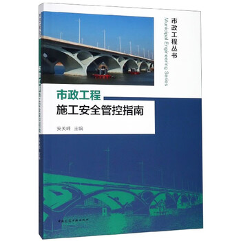 市政工程施工安全管控指南/市政工程丛书