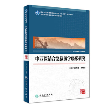 中西医结合急救医学临床研究