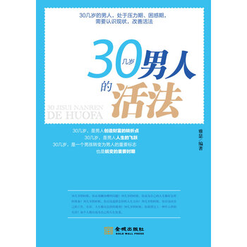 30几岁人的活法 9787802514102【可开发票】