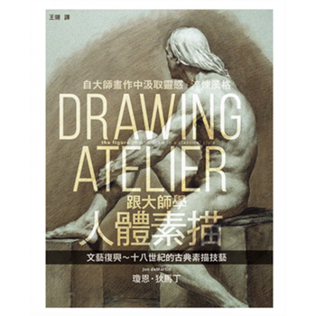 现货台版 跟大师学人体素描 人体素描技巧手法教学讲义手绘方法绘画