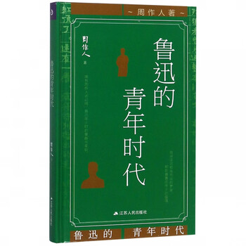 鲁迅的青年时代(精)