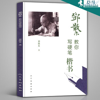 邓散木教你写硬笔楷书 书法教程 《钢笔字写法》《邓散木白蕉钢笔字范》《邓散木钢笔练习帖》