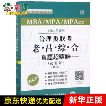 MBA\MPA\MPAcc管理类联考老吕综合真题超精解(试卷版第3版2020)/老吕