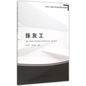 抹灰工(建筑工程施工职业技能培训教材)