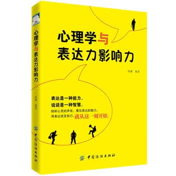 心理学与表达力影响力