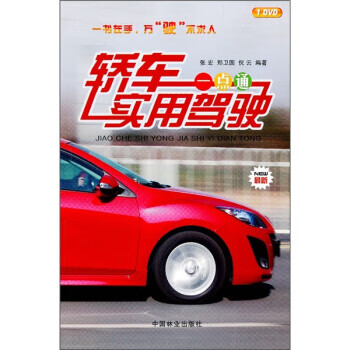 轿车实用驾驶一点通(新)