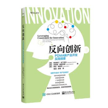 反向创新(PDMA新产品开发实践精要)