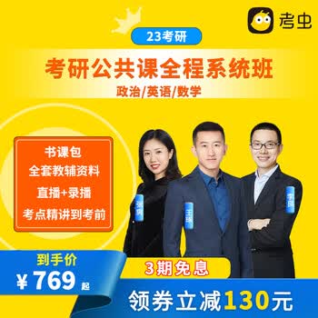 【考虫旗舰店】2023考研英语政治数学一二三全程系统班课程考虫考研英语网课资料视频课程 英语二 2023考研暑期1班（5月15日开课）