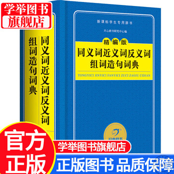 【旗舰店正版】同义词近义词反义词组词造句词典精编版 多音多义字小学1-6年级一到六年级语文字典大全笔顺工具书现代汉 经典同义词近义词反义词组词造句词典 正版