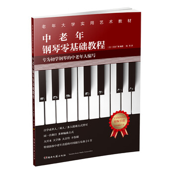 正版中老年钢琴零基础教程 老年大学实用艺术教材 湖南文艺出版社 初学者中老年钢琴入门与提高教材教程书