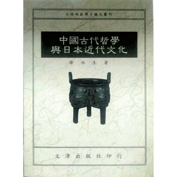 现货【台版】中国古代哲学与日本近代文化/徐水生