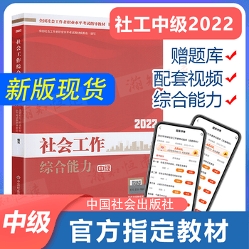 新版官方正版【中级】社会工作师中国社会出版社社会工作者中级2022年教材社工中级2022教材官方社工证中级考试教材社会工作师综合能力实务法规真题题库 社会工作综合能力（中级教材）