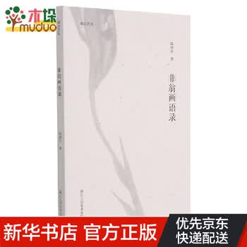 非翁画语录/湖山艺丛