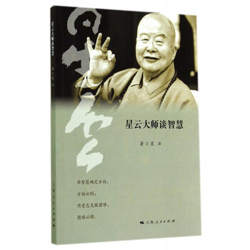 星云大师谈智慧