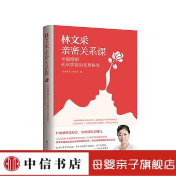 包邮 林文采亲密关系课 幸福婚姻必须掌握的实用秘笈林文采 著 中信书店预售