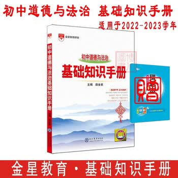 2023初中道德与法治基础知识手册 789年级七八九年级道法中考总复习工具书 金星教育 薛金星主编 2022-2023学年适用