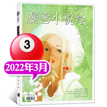 【多期可选】漫客小说绘杂志全彩版 2022年6月第275期新 另有预售及往期可选 校园青春励志文学绘心绘意期刊【单本】 2022年3月总第272期