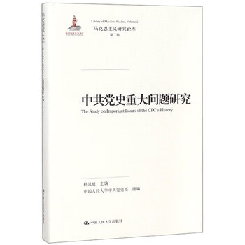 中共党史重大问题研究(精)/马克思主义研究论库