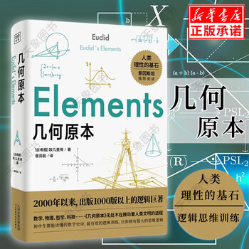 几何原本 初中生都能读懂的数学史诗 欧几里得 数学空间逻辑 数学原理平面几何数论与代数基本九章算术