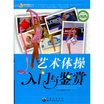 新世纪青少年艺术素质培养丛书:艺术体操入门与鉴赏9787510006487