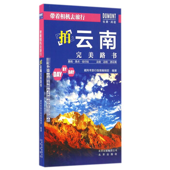 拍云南完美路书/带着相机去旅行