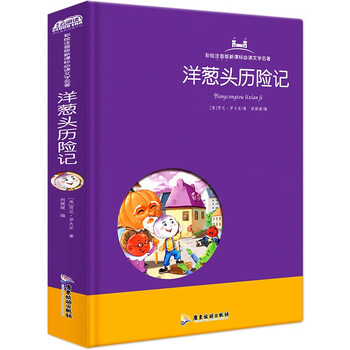 2022年版洋葱头历险记 精装彩绘注音版新课标必读文学名著 小学生一二三年级课外阅读书籍