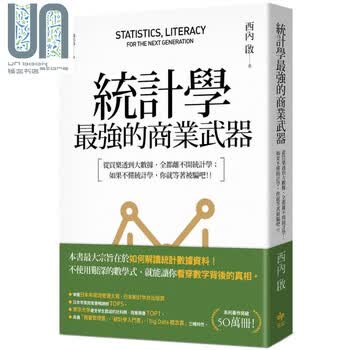 统计学 *强的商业武器 从买乐透到大数据 全都离不开统计学 三版 港台原版 西内启 悦知文化