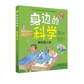 身边的科学 疯狂的人体
