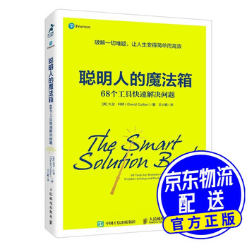 聪明人的魔法箱：68个工具快速解决问题
