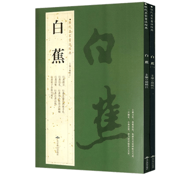 历代名家书法经典：白蕉（全2册）
