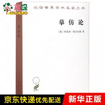 摹仿论/汉译世界学术名著丛书