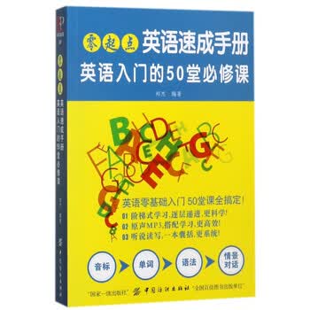 零起点英语速成手册(英语入门的50堂必修课)