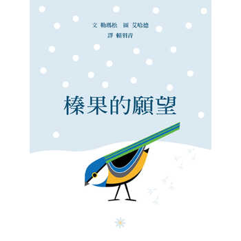 预售 勒玛松榛果的愿望格林文化港台图书