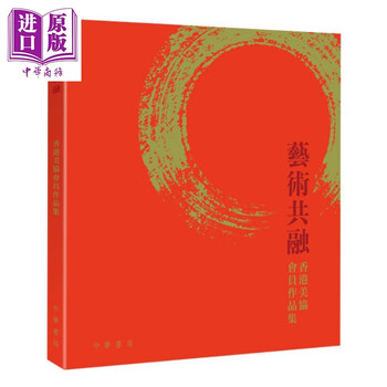 艺术共融 香港美协会员作品集 港台原版 林天行 熊海 廖井梅 香港中华书局