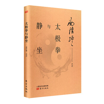 南怀瑾：太极拳与静坐
